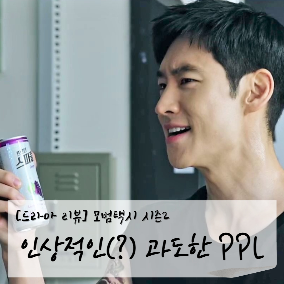 냥이 on Twitter: "[드라마 리뷰] 모범택시 시즌2_인상적인(?) 과도한 PPL(9~12회) (출처 : 덕만을 위.. | https://blog.naver.com ...