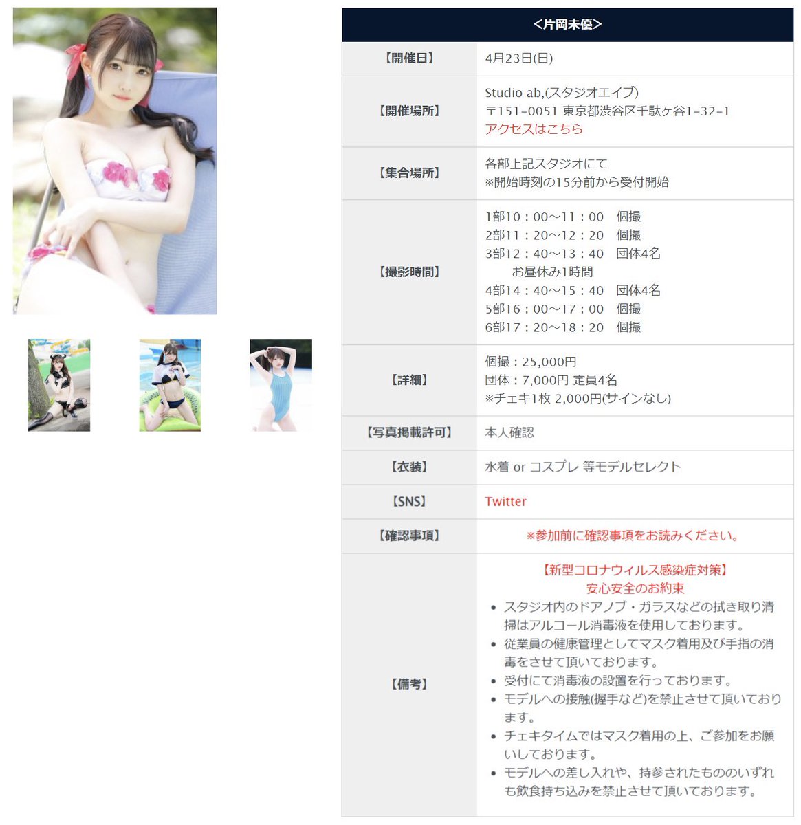 片岡未優 on Twitter: "RT @kataoka_miyu: 4/23(日)千駄ヶ谷 イマドキ撮影会 撮影会予約開始しました‼️ ぱしゃぱしゃしたりお話したりしましょ〜 会えるの ...