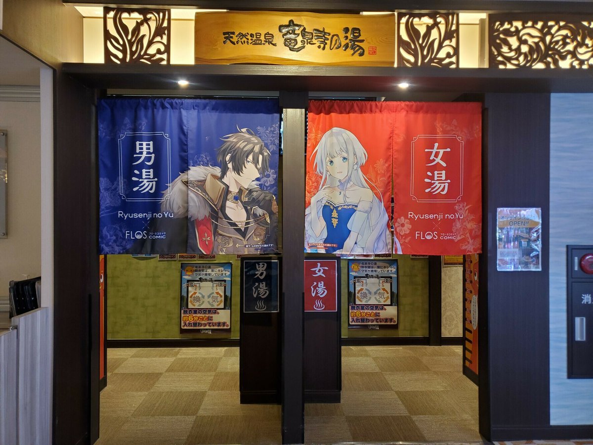 FLOS COMIC on Twitter: "「竜泉寺の湯」(@ryusenjinoyu_)×「FLOS COMIC」の 湘南RESORT SPAの写真をお届け！ コラボのれんは豊田浄水店と ...