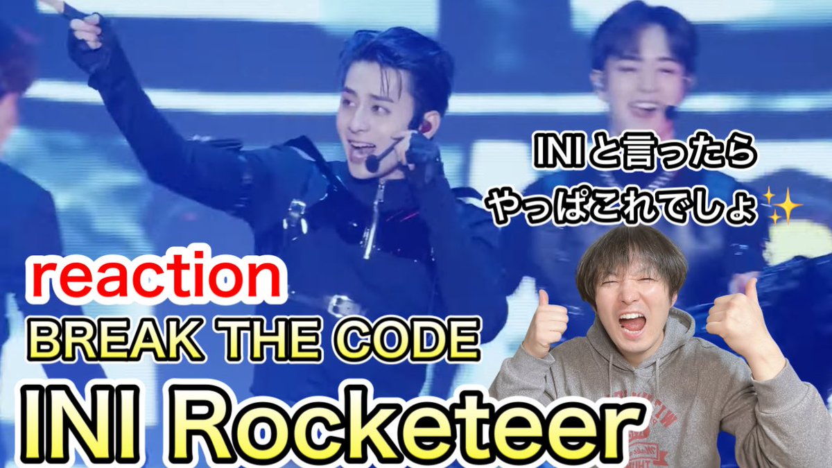 ツル3(ボイストレーナー) on Twitter: "INIリアクション動画公開しました ️ 【INI Rocketeer reaction】進化の度合いがエグいぞ！2022 INI 1ST ...