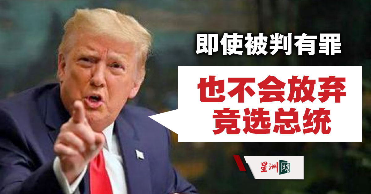 Sin Chew Daily 星洲日報 On Twitter 美媒报道,美国前总统特朗普表示,即使被判有罪,他也会继续竞选美国总统