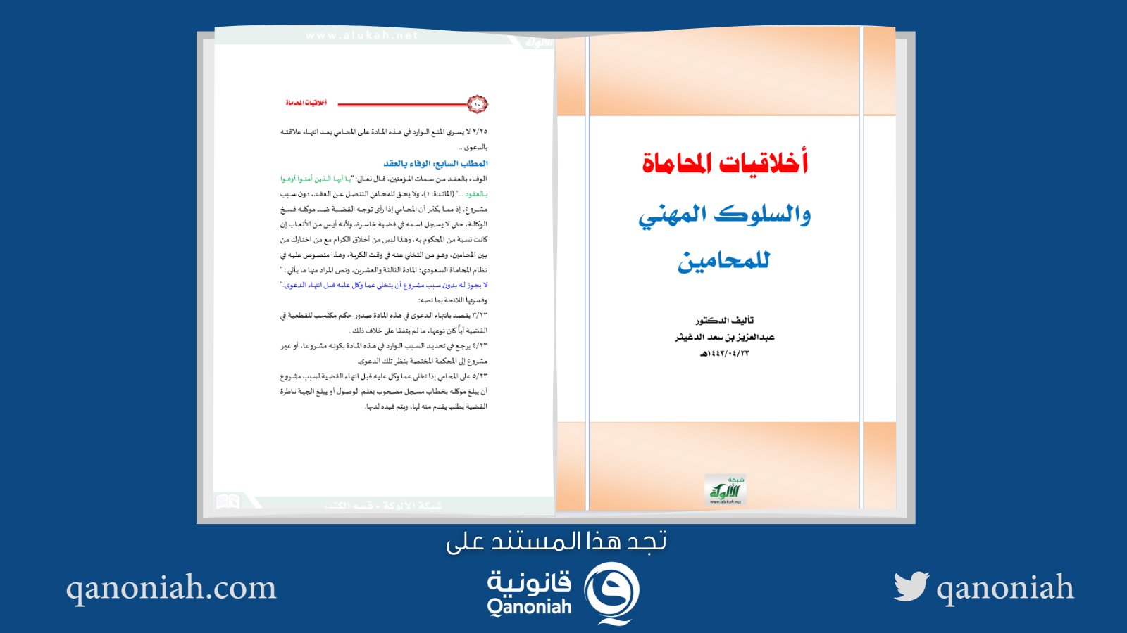 Qanoniah - قانونية on Twitter: "@Fiqh_issues أخلاقيات المحاماة والسلوك المهني للمحامين للاطلاع ...