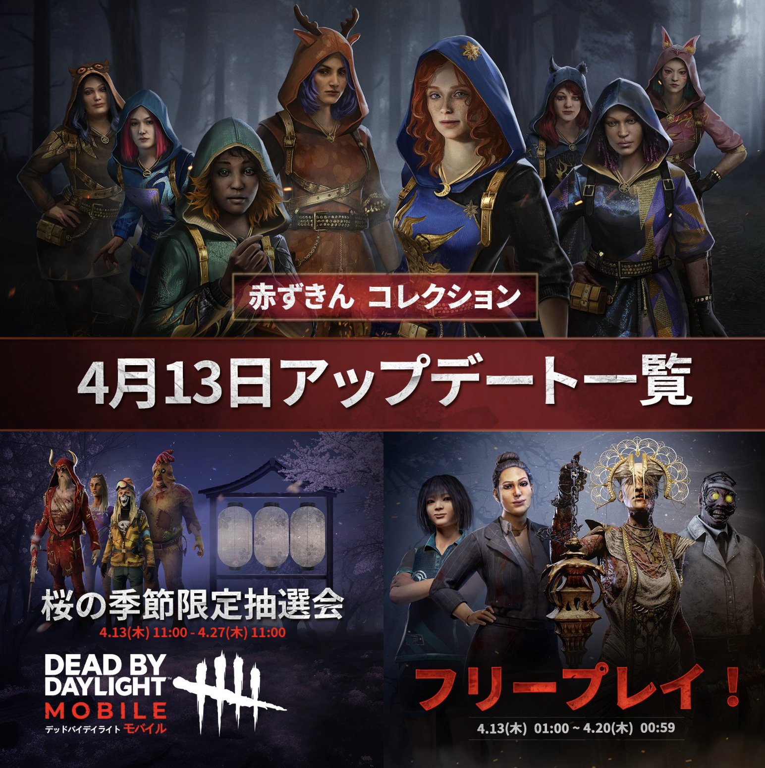 DbD攻略班@神ゲー攻略 on Twitter: "#DbDモバイル 【4月13日11時にアプデが実施！】 赤ずきんスキンは、「エンティティの記憶」ガチャで50連引くだけで、1つ選んで確実に ...