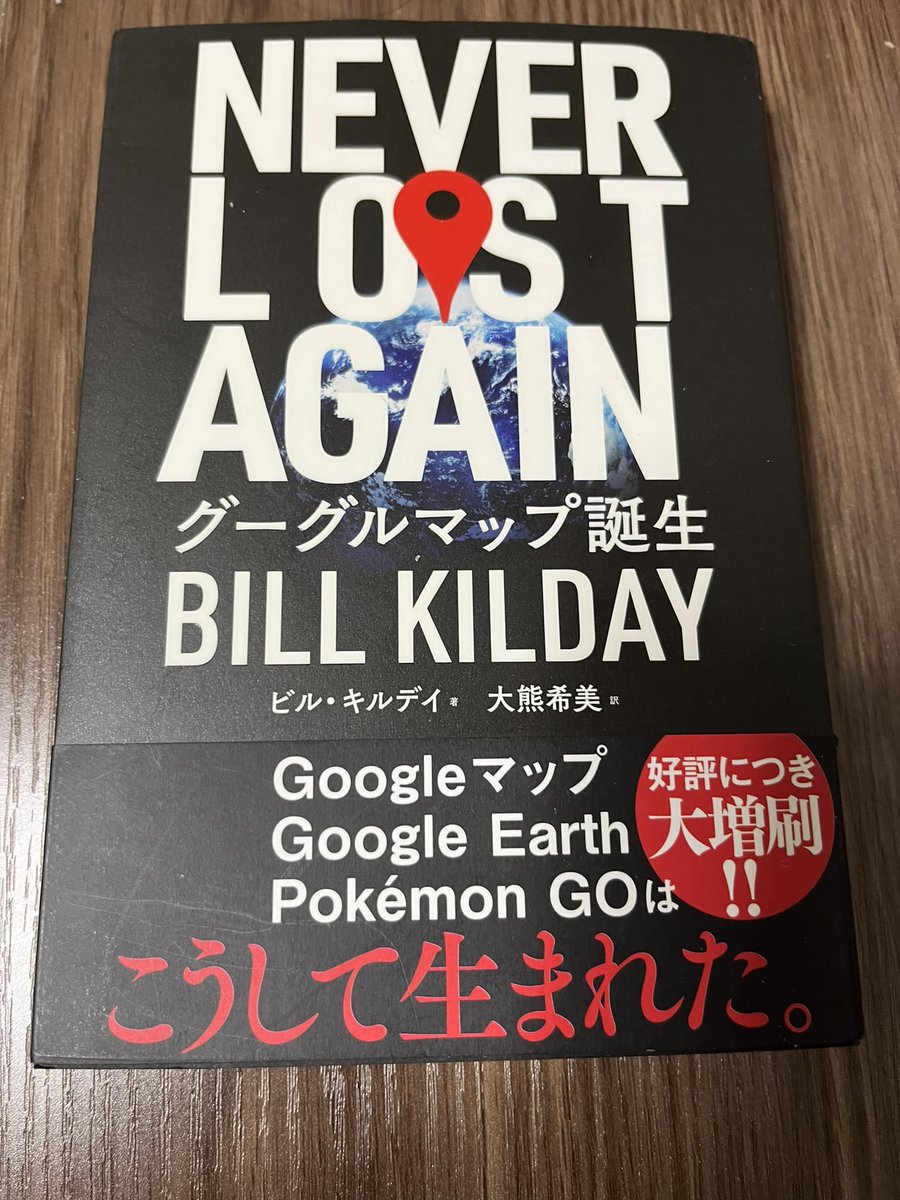 路線図コム ダイヤ改正シーズン超繁忙期 on Twitter: "「NEVER LOST AGAIN グーグルマップ誕生」を購入"