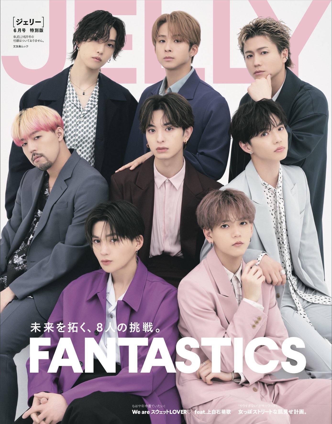 JELLY.official on Twitter: "【#JELLY6月号-特別版-表紙解禁📚 ️】4/17（月）発売6月号の特別版表紙は、現在全国ツアー真っ只中 ️#FANTASTICS ...
