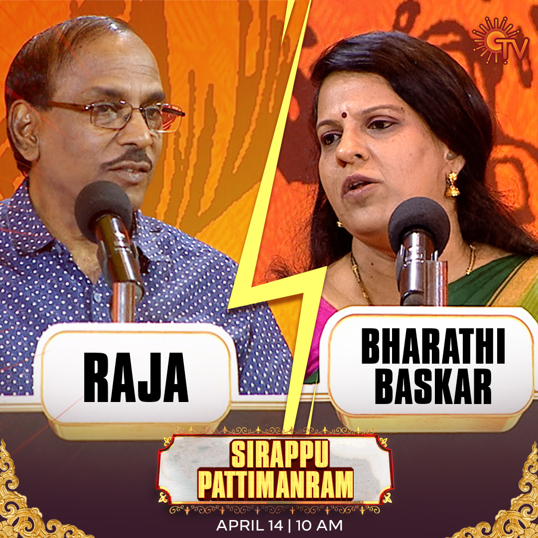 Sun TV on Twitter: "Raja Vs Bharathi Baskar 🔥 SIRAPPU PATTIMANDRAM | APRIL 14 | 1O AM #SunTV # ...