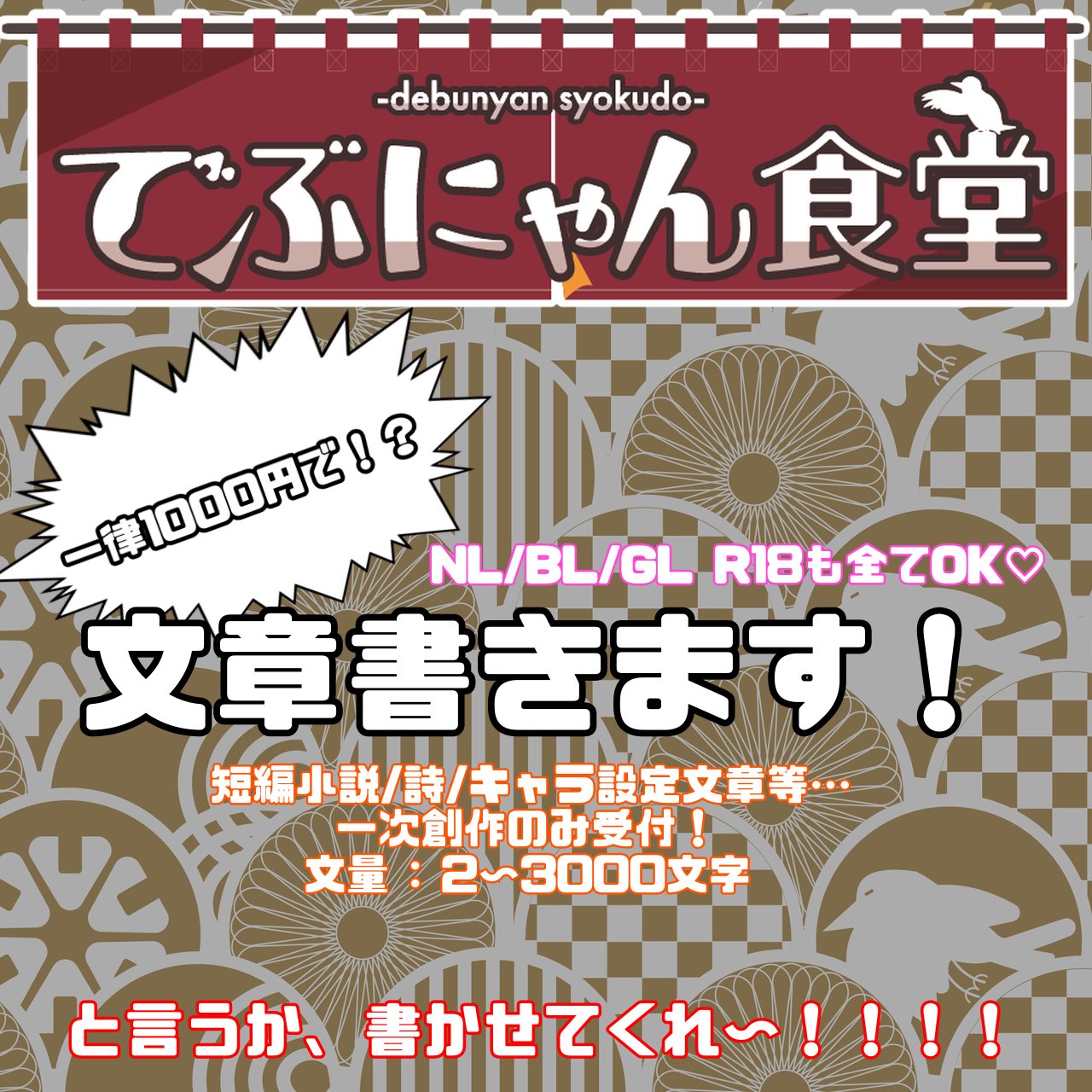 個人サークル「でぶにゃん食堂」🍚SKIMA始めました💋 on Twitter: "【NL/BL/GL/R18可！】何でも書きます！【お試し期間】(¥1,000) | スキマ - スキルの ...