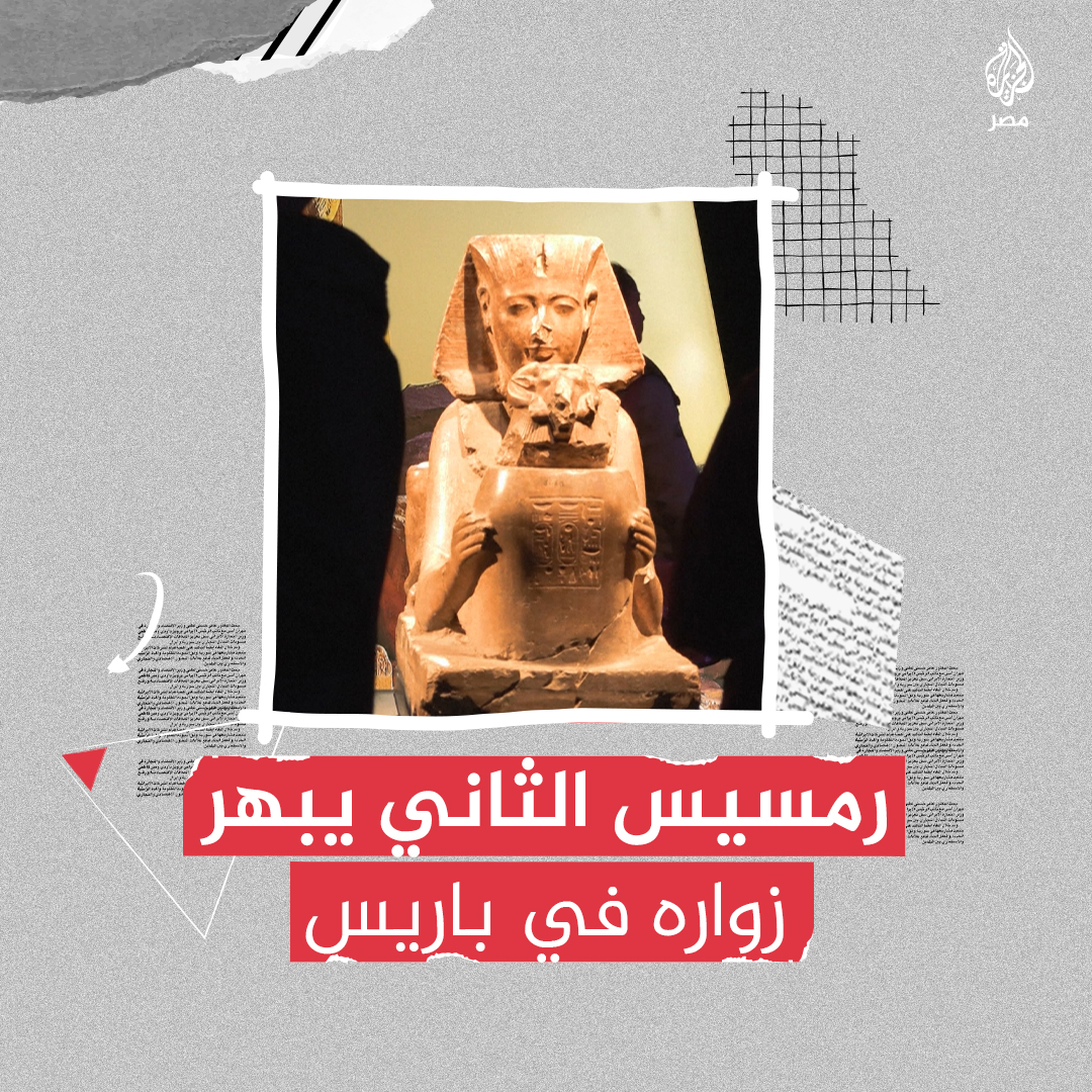 الجزيرة مصر On Twitter تابوت رمسيس الثاني يعود إلى باريس في معرض لتماثيل ومقتنيات فرعونية بعد