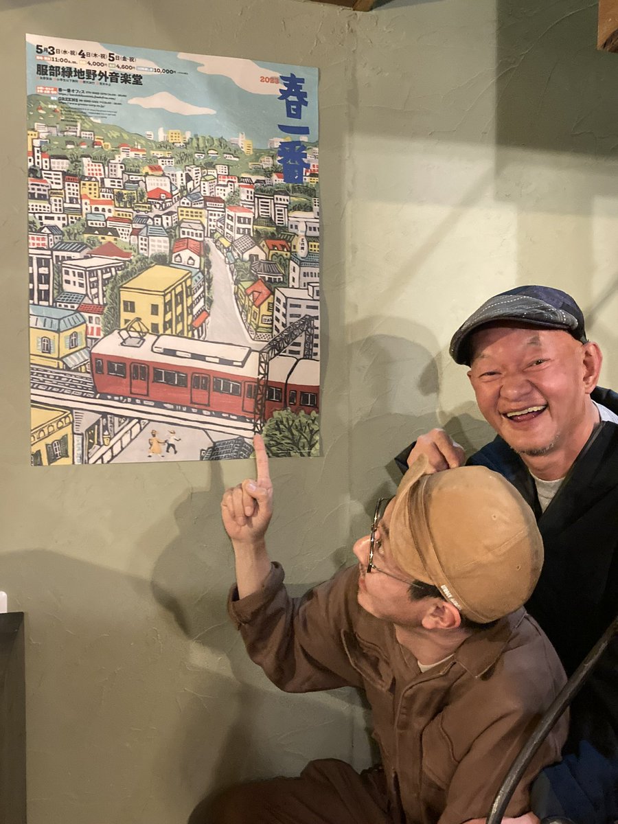 春一番 on Twitter: "【春一番2023】 春一番有志スタッフと、ポスターのお届け、発送を進めています。 どこにお届けしても喜んでいただけるのは、とても嬉しいです。 https ...