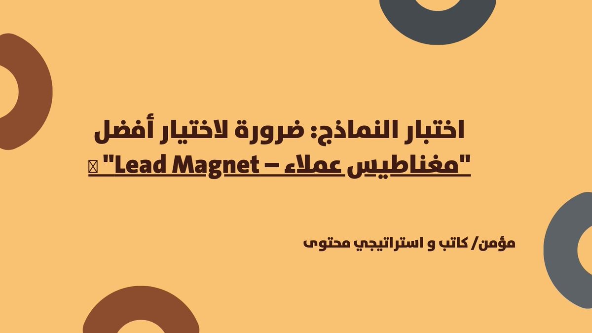 اختبار النماذج: ضرورة لاختيار أفضل "مغناطيس عملاء – Lead Magnet" 🧲 🔍 نظرة على تجربة @dylan ...