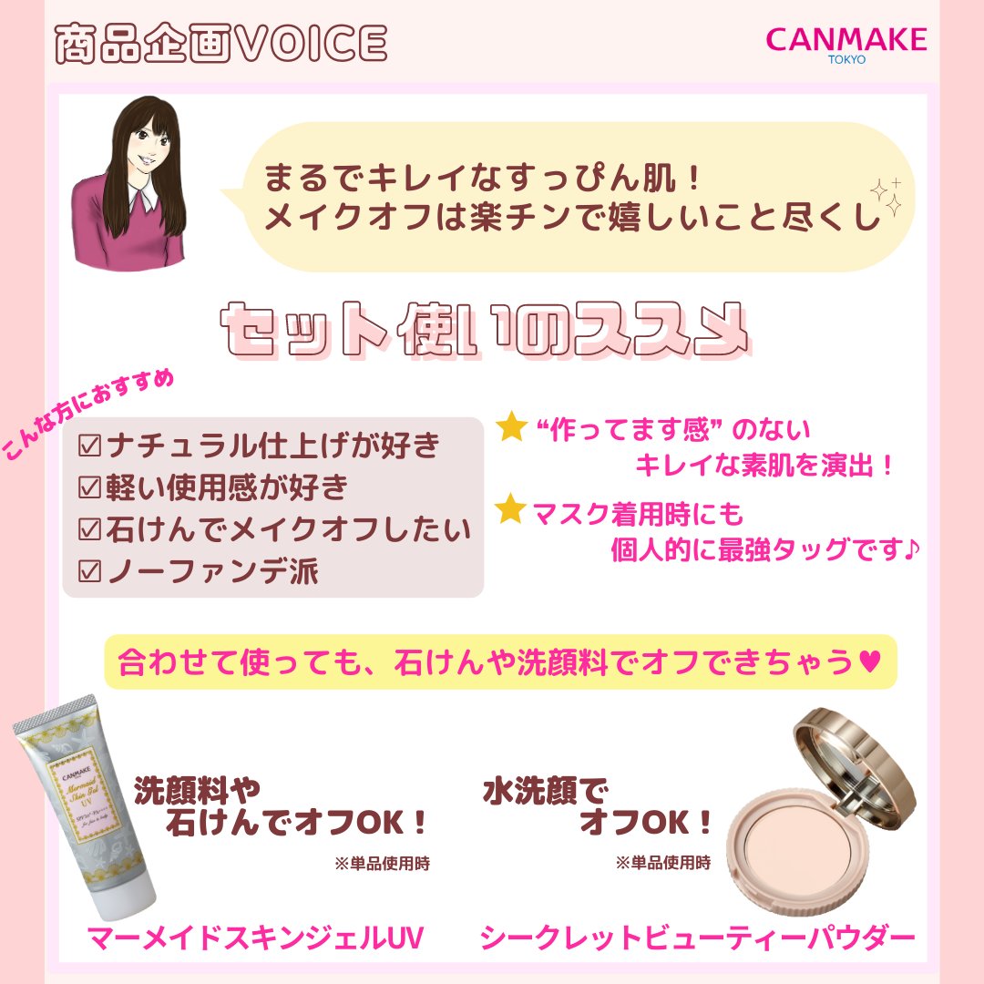 キャンメイク公式 on Twitter: "\CANMAKE 商品企画VOICE／ 第7回目は #シークレットビューティーパウダー と #マーメイドスキンジェルUV は、セット使いがおすすめな ...