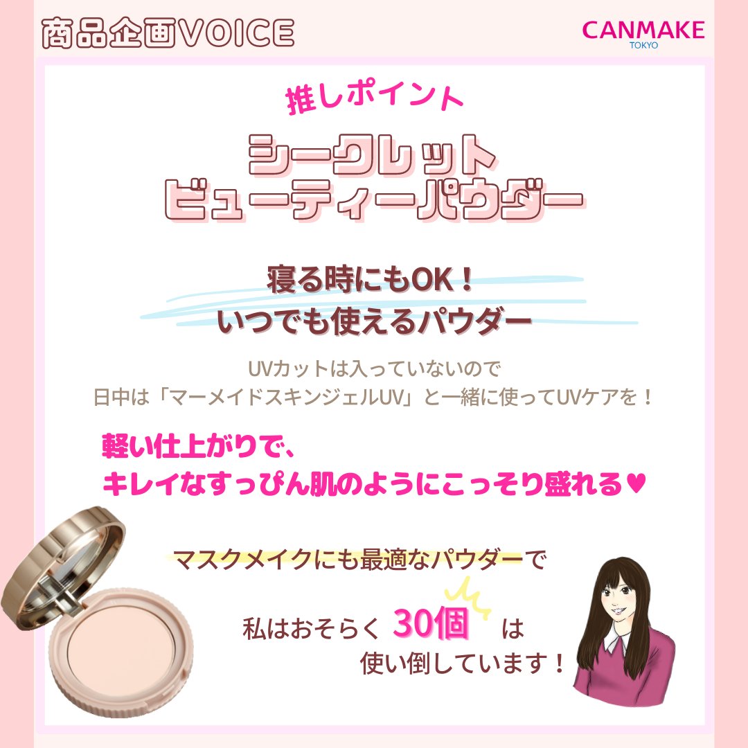 キャンメイク公式 on Twitter: "\CANMAKE 商品企画VOICE／ 第7回目は #シークレットビューティーパウダー と #マーメイドスキンジェルUV は、セット使いがおすすめな ...