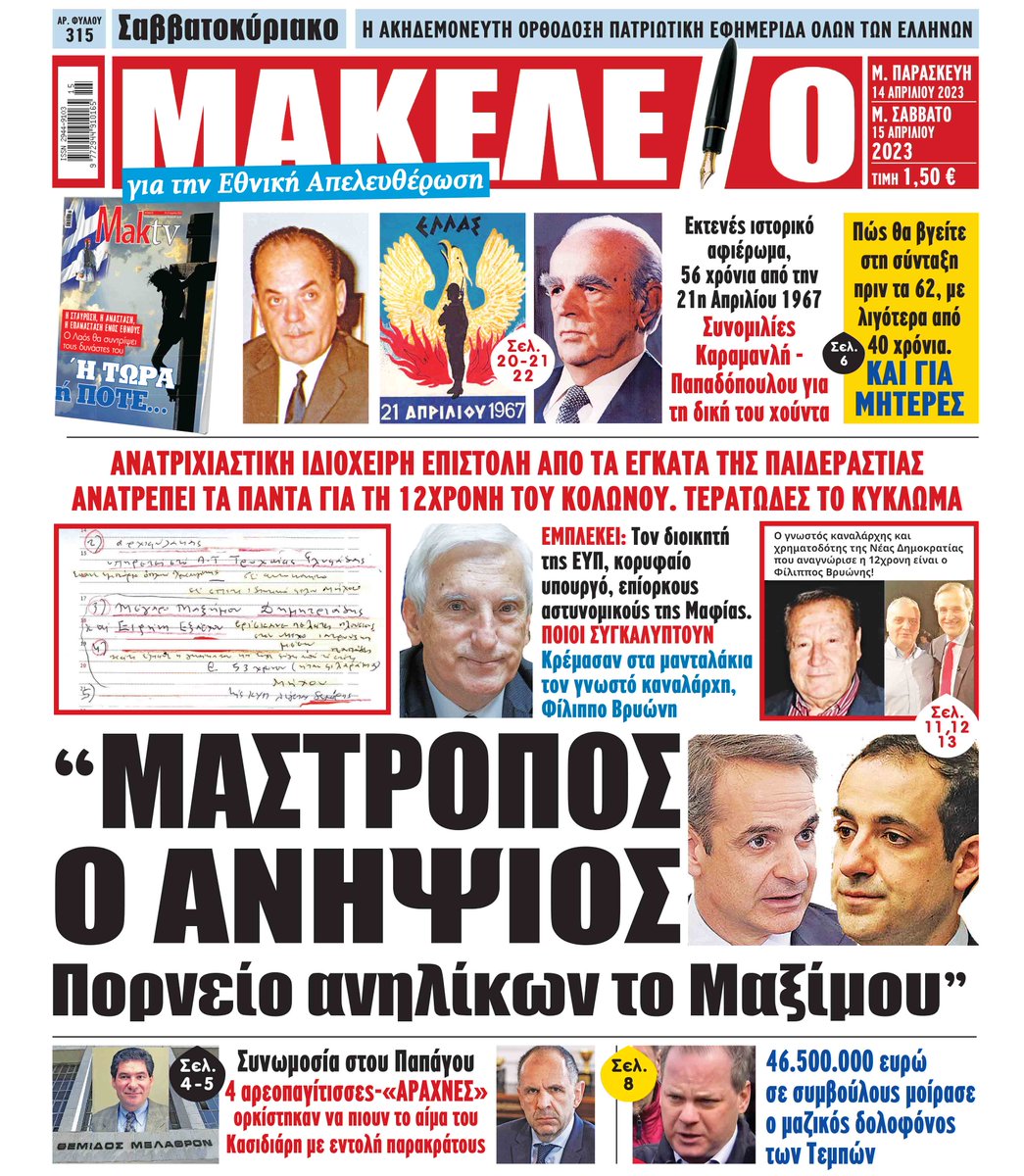 Makeleio.gr on Twitter: "«ΜΑΣΤΡΟΠΟΣ Ο ΑΝΗΨΙΟΣ. Πορνείο ανηλίκων το Μαξίμου». ΑΝΑΤΡΙΧΙΑΣΤΙΚΗ ...