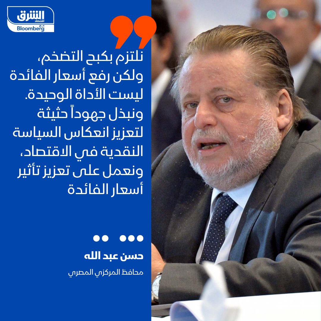 اقتصاد الشرق مصر On Twitter محافظ البنك المركزي المصري، حسن عبد