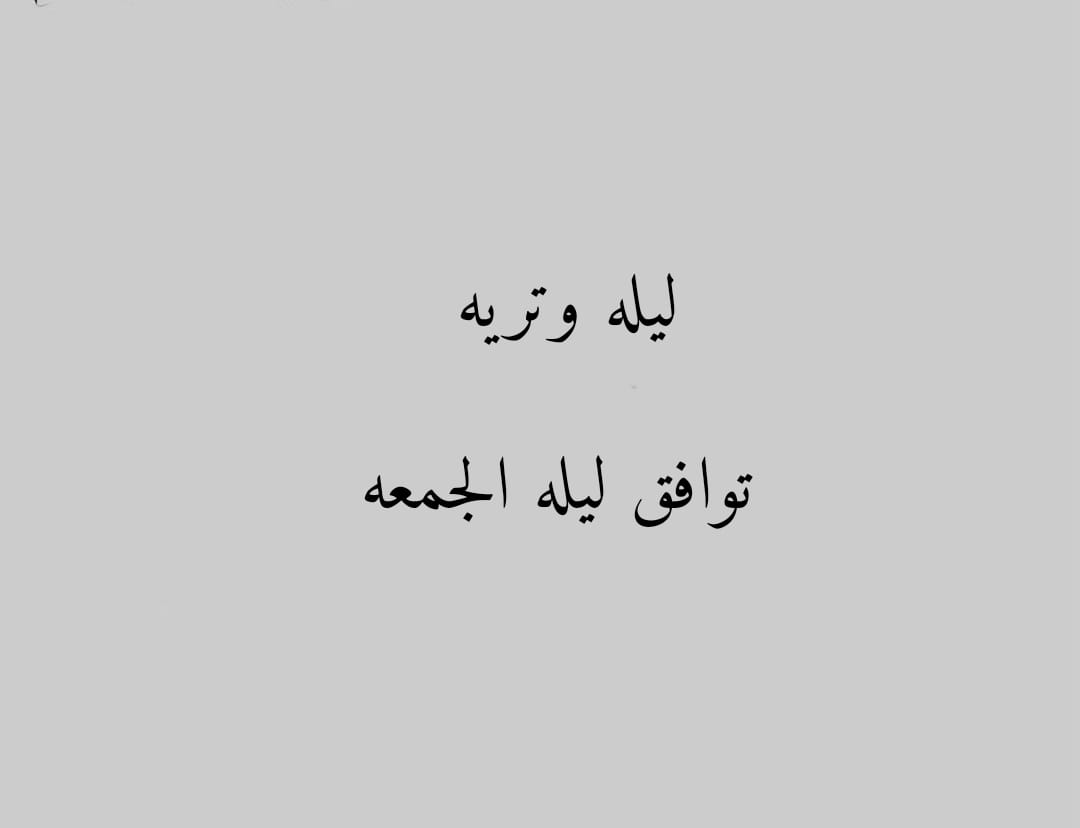 ثريدات مفيده On Twitter • أدعية ليلة وترية توافق ليلة الجمعه لعلّها تصادف ليلة القدر