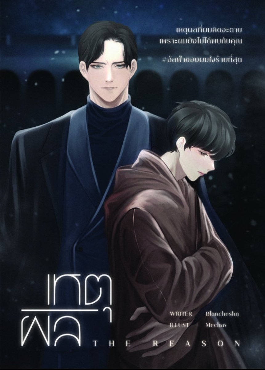 🍀𝐉𝐔𝐍𝐄📚#จูนอ่านนิยาย on Twitter: "[BL]🌟The Reason เหตุผล eBook:https://shorturl.asia/zB3eQ ลอง ...