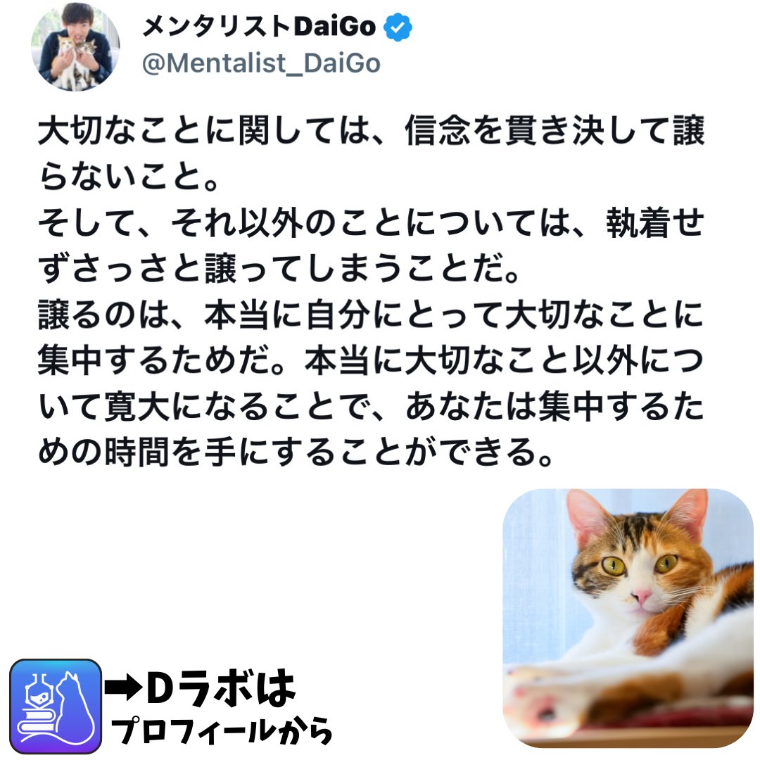 メンタリストDaiGo on Twitter: "🐈公式Instagramにて、メンタルが強くなる心理学格言を毎日公開中 ︎https://instagram.com/mentalistdaigo/"
