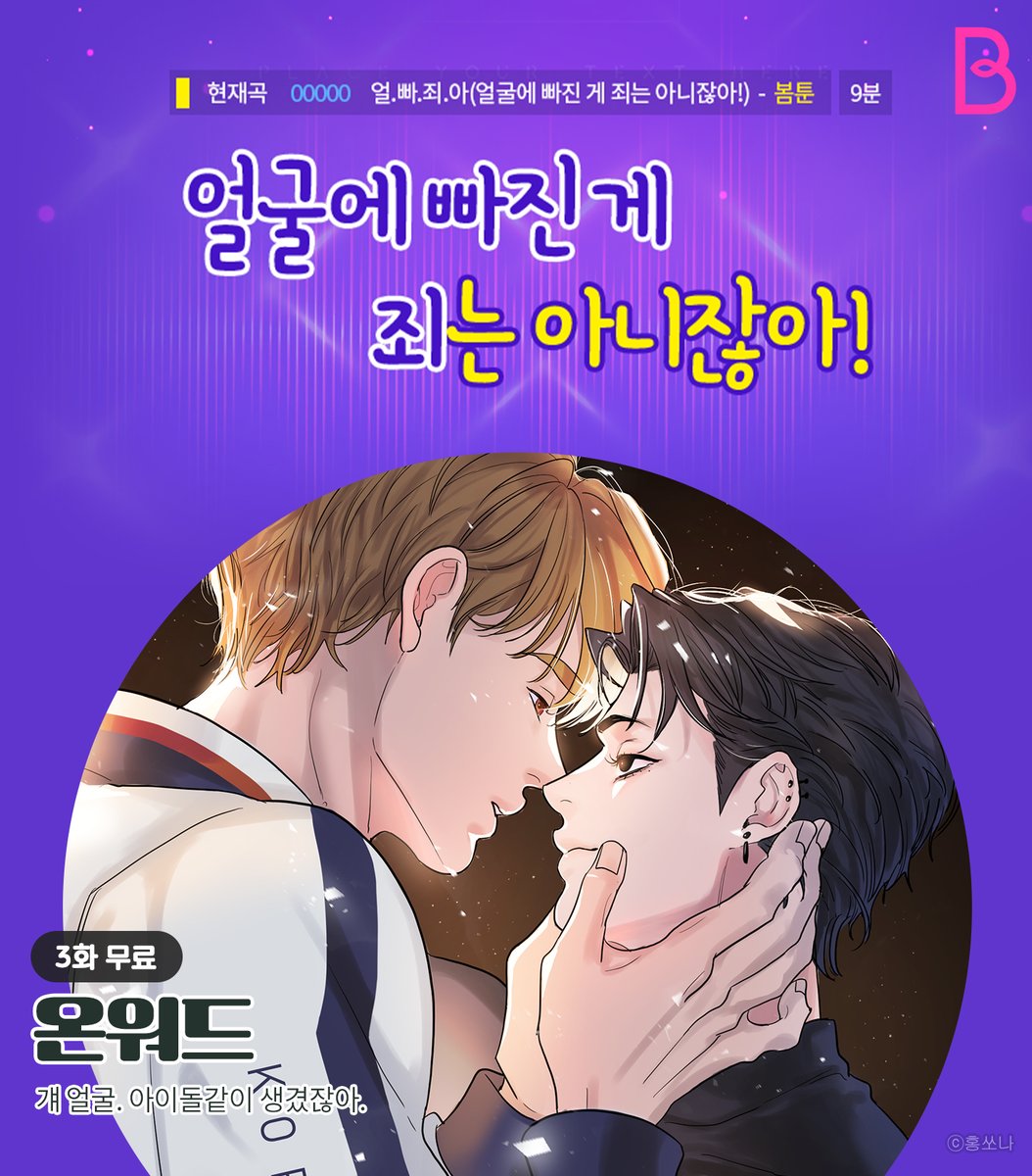 봄툰𝑩𝑶𝑴𝑻𝑶𝑶𝑵 on Twitter: "RT @bomtoon: :¨·.·¨: `·. 얼굴에 빠진 게 죄는 아니잖아 - #봄툰 - 들어보세요 4:14 ━━━━━♥️━ 4: ...