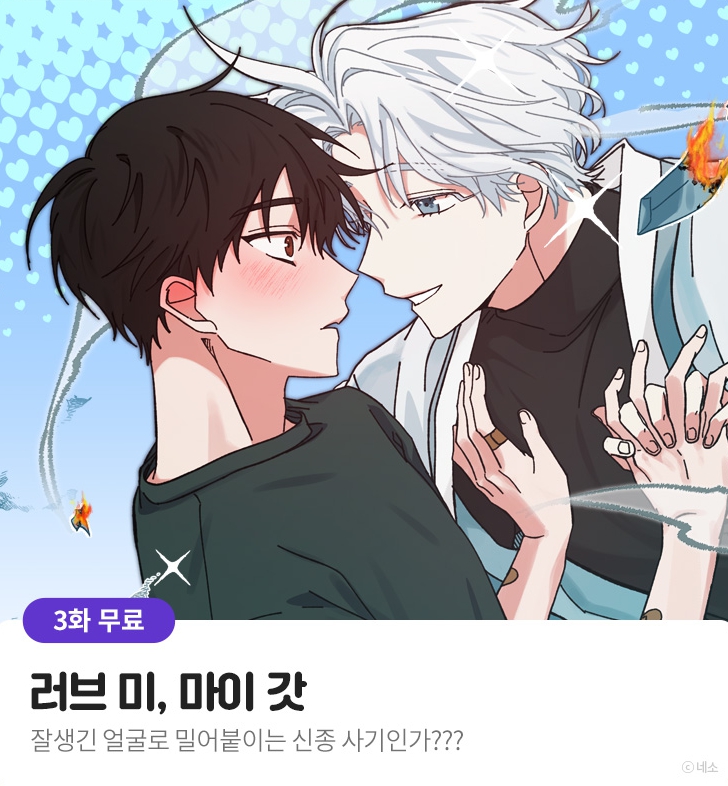 봄툰𝑩𝑶𝑴𝑻𝑶𝑶𝑵 on Twitter: "RT @bomtoon: :¨·.·¨: `·. 얼굴에 빠진 게 죄는 아니잖아 - #봄툰 - 들어보세요 4:14 ━━━━━♥️━ 4: ...