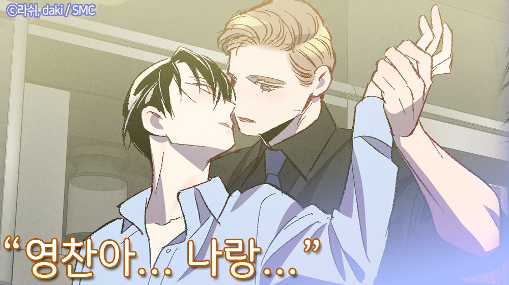 스튜디오 늘봄 on Twitter: " 64화 업데이트^^~! #독점연재 #퍼펙트버디 #오피스BL #초딩공 #미인수 [작품 보러가기 ] https://ridibooks ...