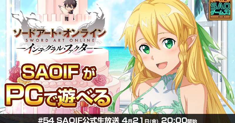【公式】ソードアート・オンライン インテグラル・ファクター（SAOIF） on Twitter: "📺 予告 4/21（金）20:00～ #SAOIF 公式生放送「ウィークエンド・アイエフ ...