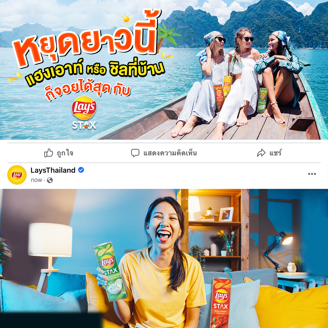 laysthailand on Twitter: "หยุดยาวนี้! ไม่ว่าจะเช็คอิน หรือ นั่งชิลที่ไหน ก็จอยได้สุดทุกโมเมนต์ ...