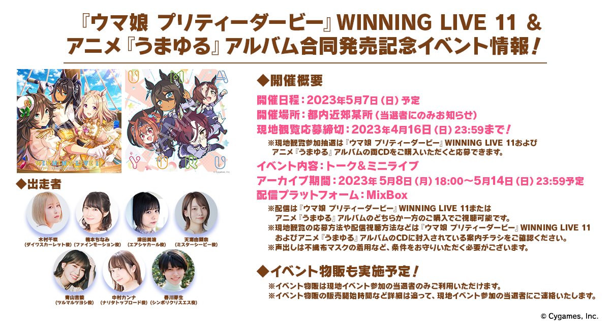 ウマ娘プロジェクト公式アカウント on Twitter: "【イベント情報！】 「WINNING LIVE 11」&アニメ『うまゆる』アルバム合同発売記念イベントの現地観覧応募締切は4月16日 ...