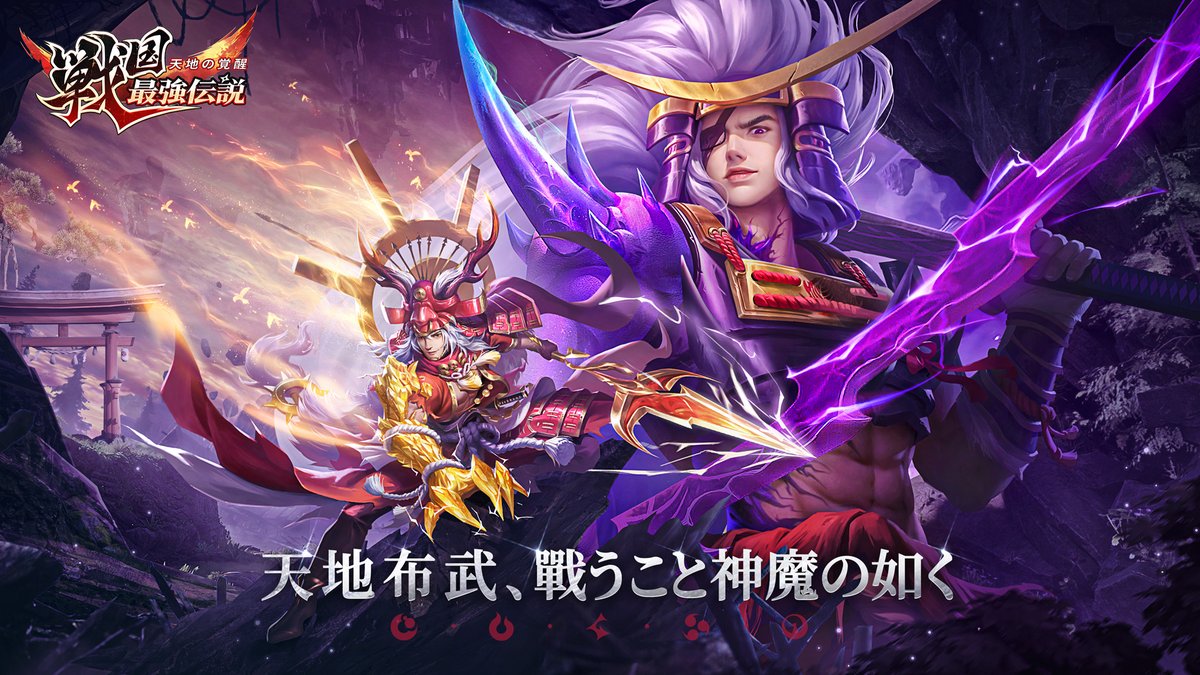 GameWith@最新ゲーム情報局 on Twitter: "リアルな戦国時代を舞台に、神の力を得た武将たちが激突！『戦国最強伝説～天地の覚醒～』事前登録開始 https://gamewith ...
