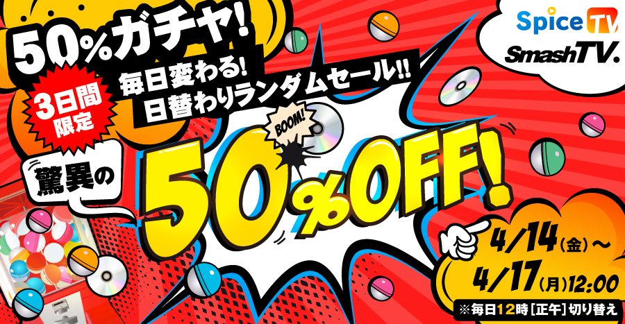 Spicetv On Twitter 【お知らせ】 毎日正午に切り替わり! 『50ガチャ』開催 セール対象タイトルが50off! 対象タイトルは毎日お昼12時に切り替わる、日替わり