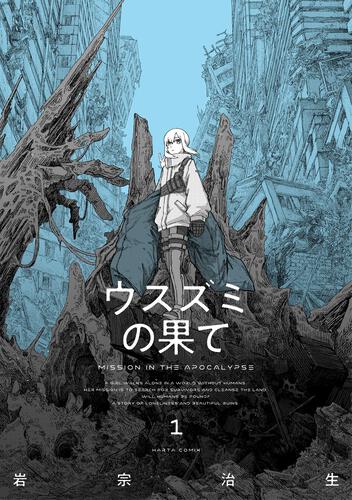 コミックウォーカー on Twitter: "【発売情報】コミックスの新刊『ウスズミの果て 1』が発売になりました！ #コミックウォーカー #ハルタ 詳しくはこちら！ https ...