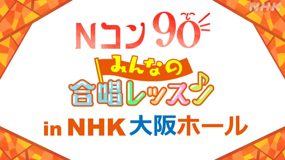 NHK大阪放送局 on Twitter: "#90回Nコン の参加を検討されている皆さん！ NHK大阪ホールでも課題曲講習会を実施します～ 🎶6/4(日)開催 🎶実際のコンクール会場で実施 🎶 ...