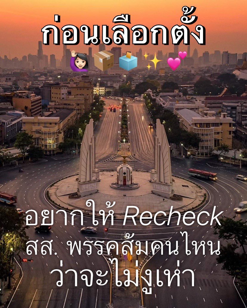 บ้งเก่ง 🧻 On Twitter กุในฐานะประชาชน ขอตรวจสอบคุณสมบัติ ก่อนเลือกตั้งค่ะ 💖 —อยากให้ Recheck คน