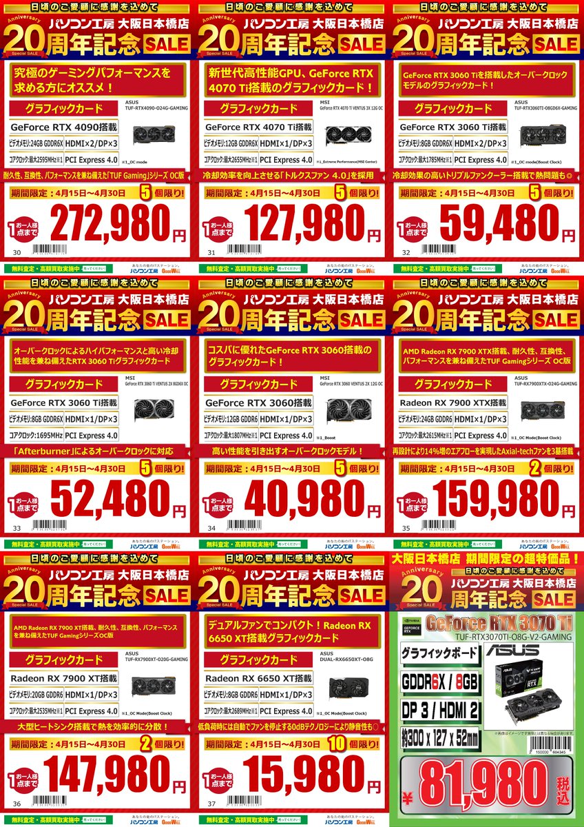 パソコン工房 大阪日本橋店 On Twitter 【年に一度の超特価!】 日頃の感謝の気持ちを込めて! パソコン工房 大阪日本橋店の周年祭! 明日4月15日から開催!!! モニタ📺、pc