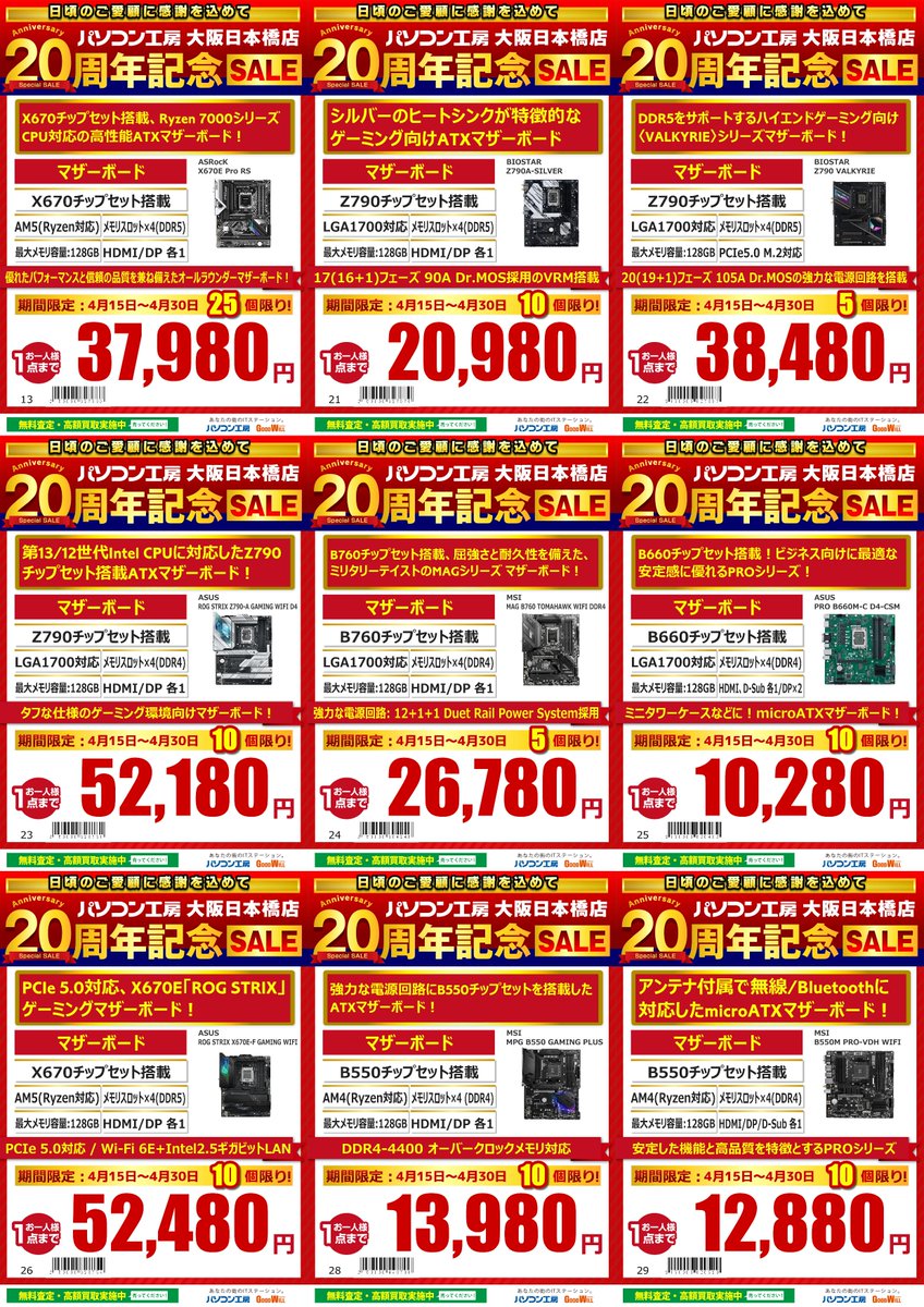 パソコン工房 大阪日本橋店 On Twitter 【年に一度の超特価!】 日頃の感謝の気持ちを込めて! パソコン工房 大阪日本橋店の周年祭! 明日4月15日から開催!!! モニタ📺、pc