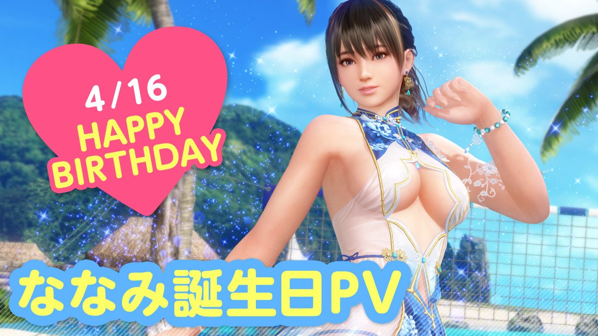 DOAX VenusVacation公式 on Twitter: "RT @doax_vv_staff: 【4/16は「ななみ」誕生日(CV #島袋美由利)】 今日は「ななみ」のお誕生日🎉 4 ...