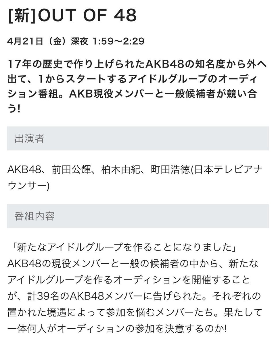 ⁴⁸ on Twitter: "AKB48 Kashiwagi Yuki's comments about the upcoming Audition Program OUT OF 48 ...
