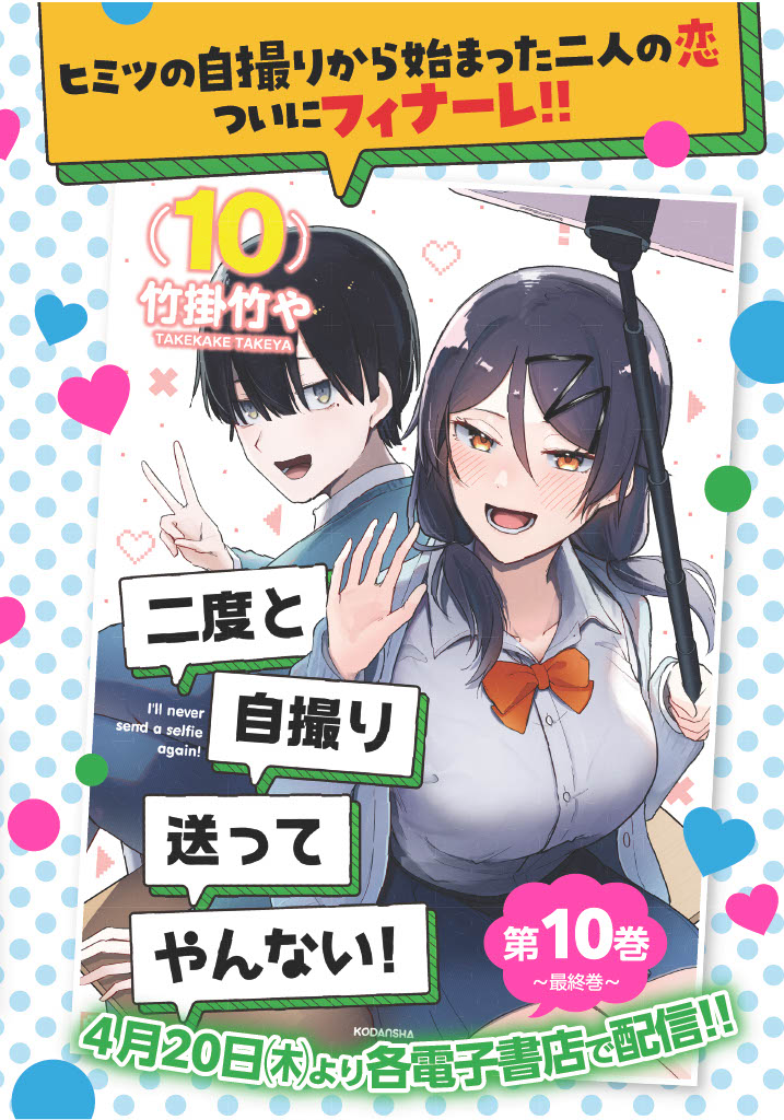 ヤンマガWeb on Twitter: "『#二度と自撮り送ってやんない！』 最新単行本第10巻が4月20日（木）に発売☺️ 2人の恋もついにフィナーレ😍⁉️ 最終巻も描き下ろしエピソード収録 ...