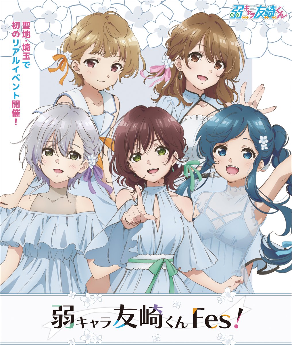 Tvアニメ「弱キャラ友崎くん」2期制作決定&埼玉イベント決定!! On Twitter / 本日 弱フェス🌸開催! 4月16日(日)埼玉会館 昼の部 開場1445/開演15