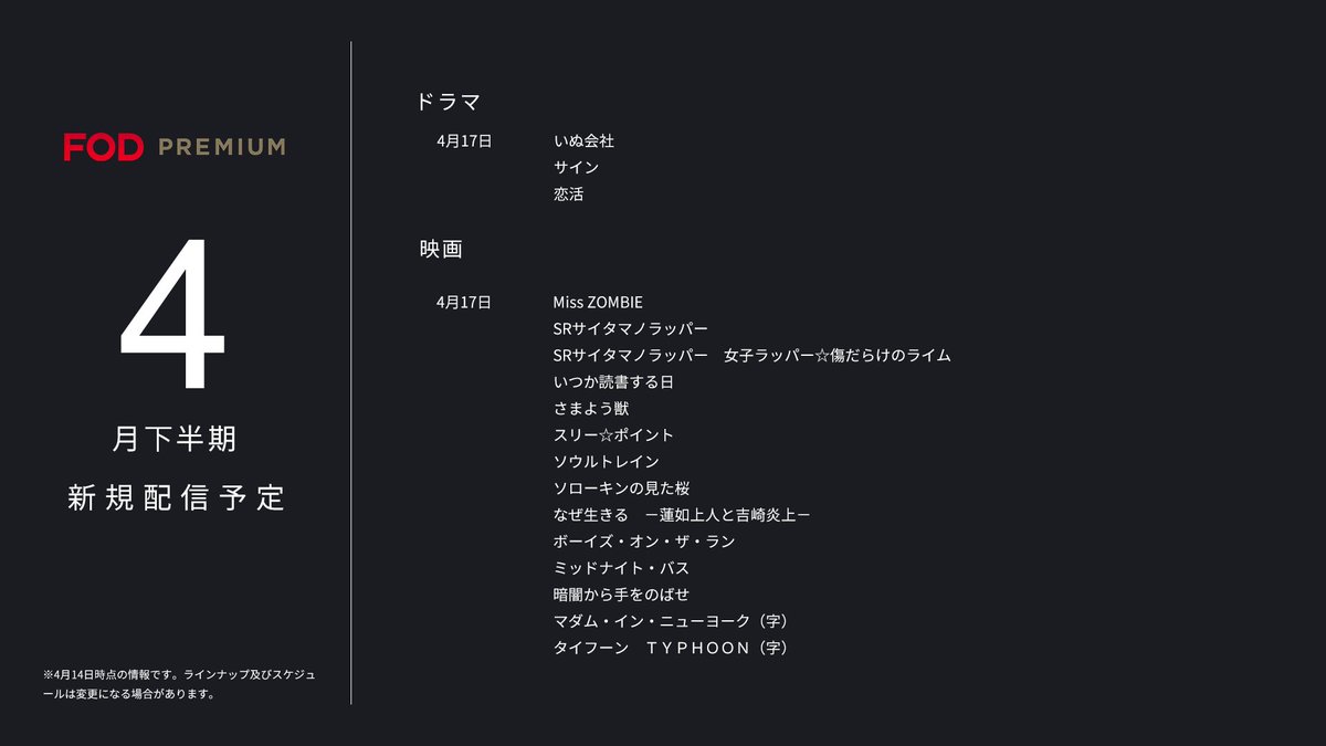 【公式】FOD(動画も雑誌も見放題) on Twitter: "🆕#FOD 2023年4月下半期新規追加作品🆕 ＜#FODプレミアム＞#見放題 4/16〜4/30配信開始予定の作品です ...