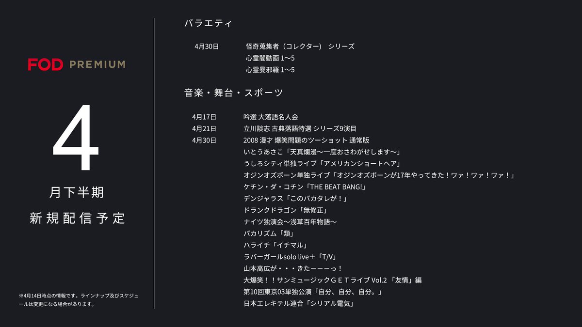 【公式】FOD(動画も雑誌も見放題) on Twitter: "🆕#FOD 2023年4月下半期新規追加作品🆕 ＜#FODプレミアム＞#見放題 4/16〜4/30配信開始予定の作品です ...