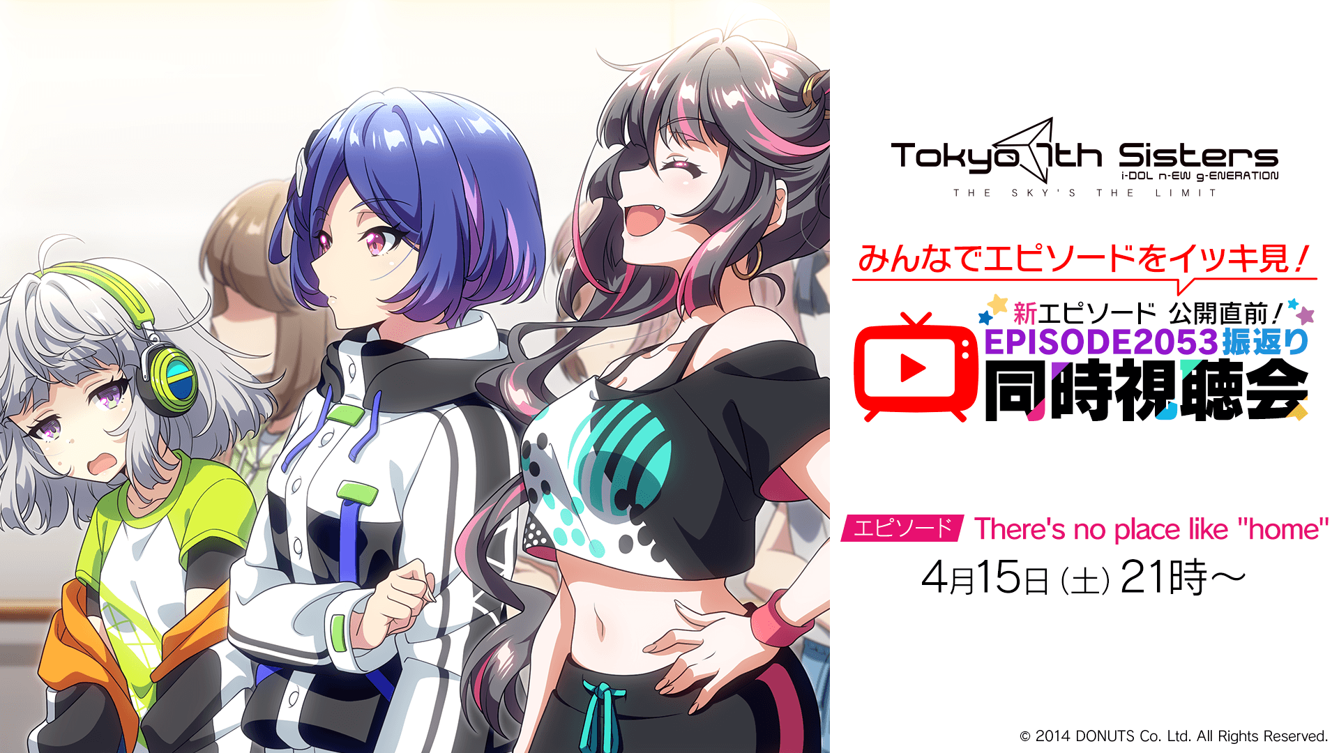 「Tokyo 7th シスターズ」公式【ナナシス】 on Twitter: "「EPISODE 2053 振り返り同時視聴会」 第6回目の本日は『There's no place like ...