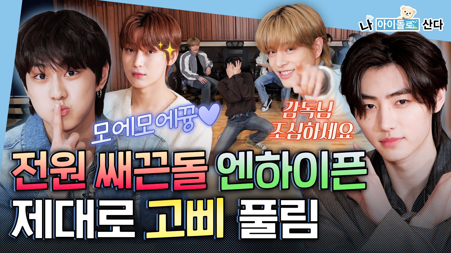 Jay. on Twitter: "“I Live as an Idol” is a program by MBC K-Pop Original Entertainment. ENHYPEN ...