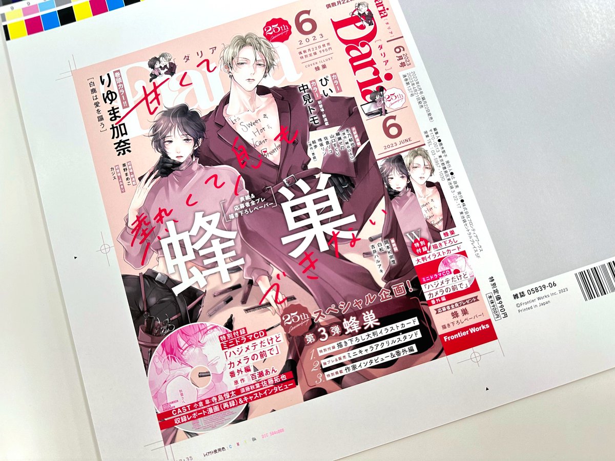 Dariaダリア On Twitter 📢4月21日発売! Daria2023年6月号 の色校を公開 ️ 表紙のイラストは 蜂巣 先生! 応募者全員に蜂巣先生の描き下ろしペーパー