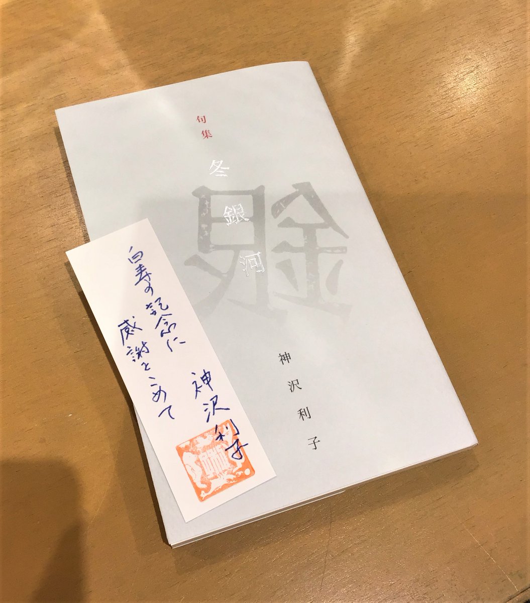 教文館ナルニア国 On Twitter 神沢利子さんの99歳の初句集『冬銀河』入荷しています~。 Kyobunkwan