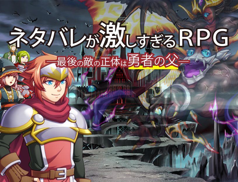 才賀ワオ＠フリゲ実況 on Twitter: "RT @ksb_games: 【新作リリース！拡散希望！】 ネタバレが激しすぎるRPG ―最後の敵は正体は勇者の父― なにもかもがネタバレな ...