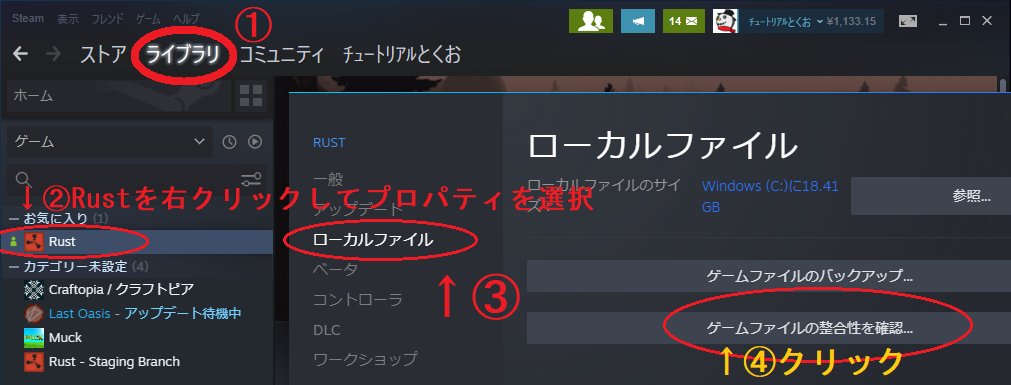 ﾁｭｰﾄﾘｱﾙとくお Rust攻略ch on Twitter: "Rustが起動出来ず困ってる人は、以下を試してみて下さい。 ①steamを再起動 ②ゲームファイルの整合性確認(画像1枚目 ...