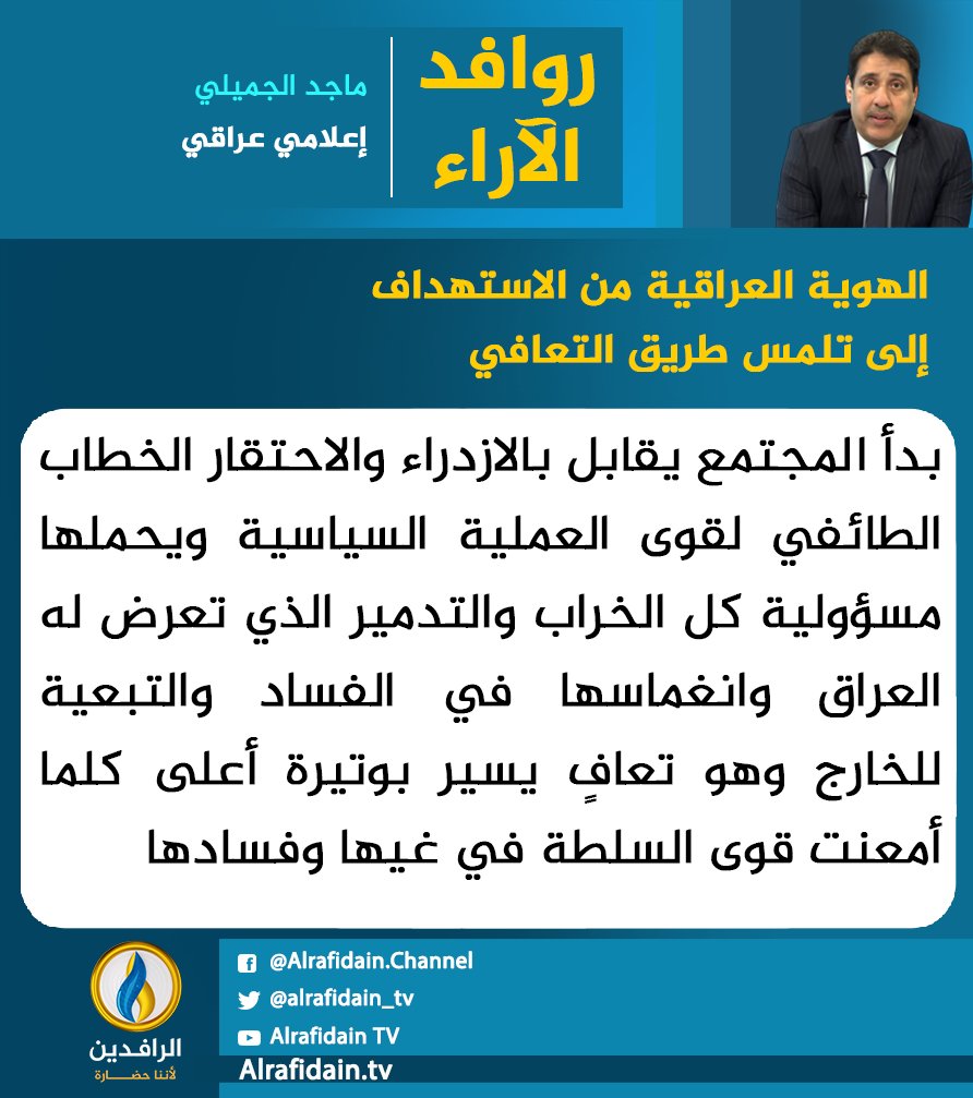 قناة الرافدين On Twitter روافد الآراء بدأ المجتمع يقابل بالازدراء