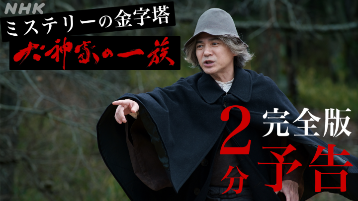 大久保マコト on Twitter: "RT @nhk_dramas: BSP BS4K 4/22・29(土)夜9時 【#犬神家の一族】 \2分トレーラー〔完全版〕／ お待たせしました ...