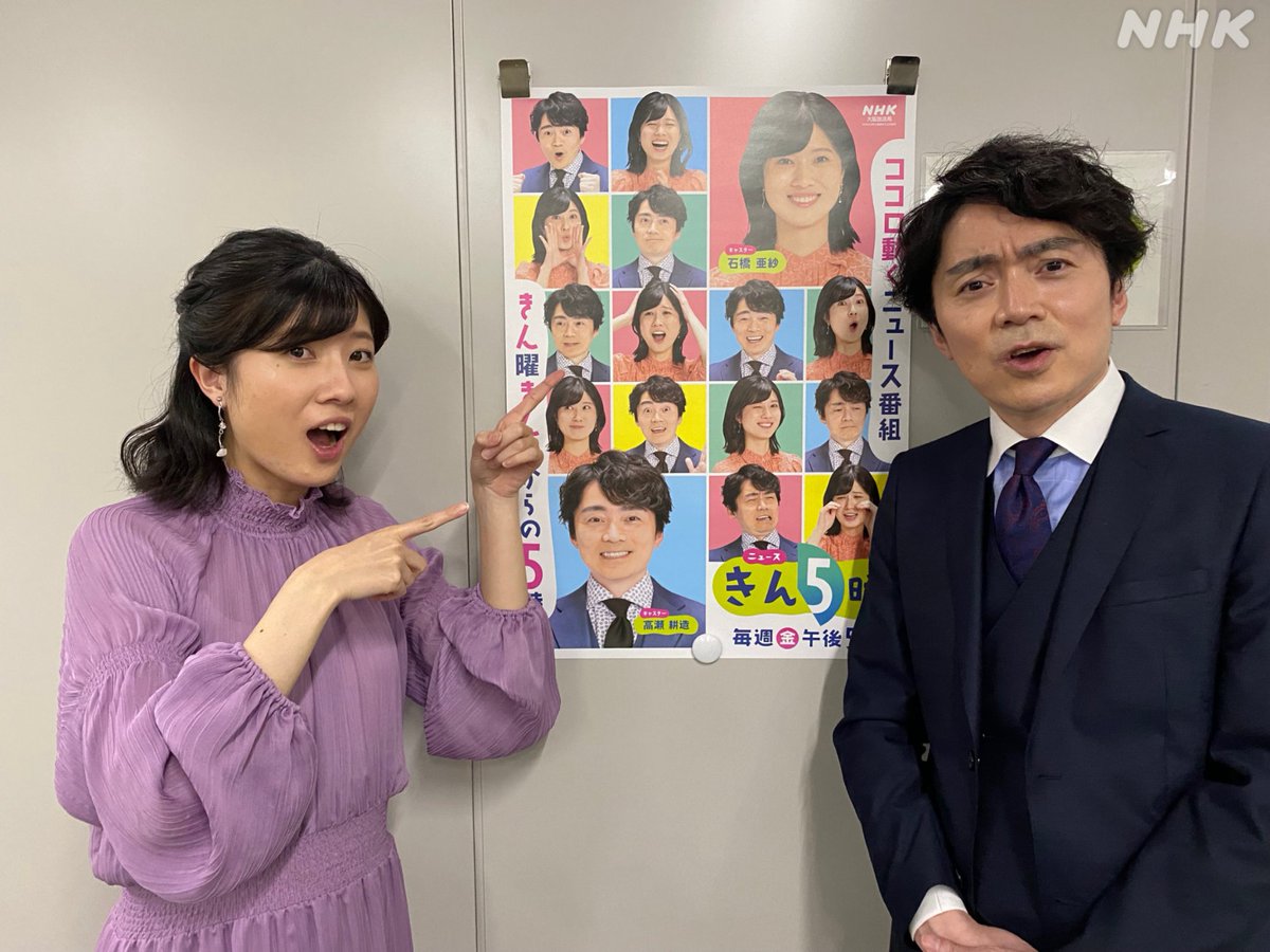 ゆう5時(金曜はきん5時） on Twitter: "【#きん5時 放送後…】 #高瀬アナ オープニングで… 「きん曜きん畿からの5時 ニュースきん5時です」 #石橋アナ 厳しいツッコミ ...