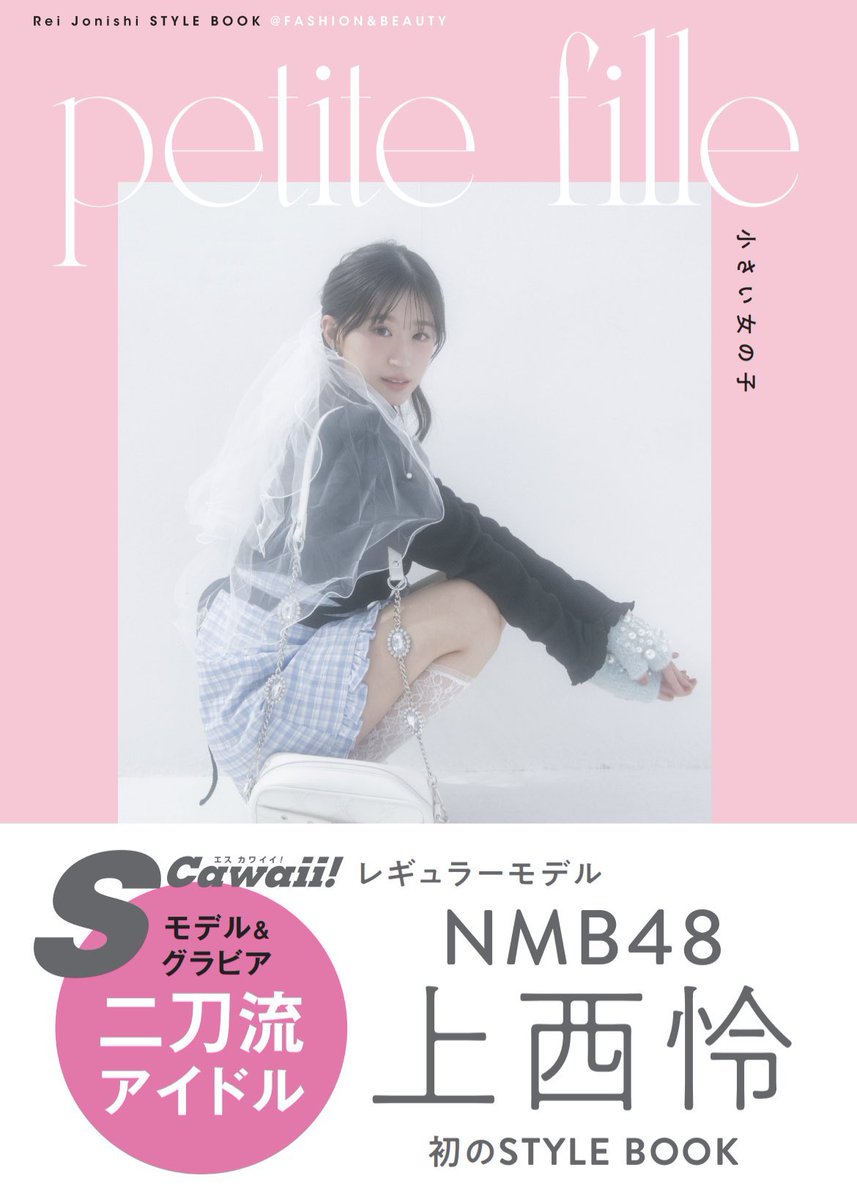 まるひげ@Reys 上西怜推し on Twitter: "れーちゃん初の ファッションスタイルブック #petitefille #プチフィーユ 絶賛発売中📚 モデルれーちゃんの こだわりと魅力 ...